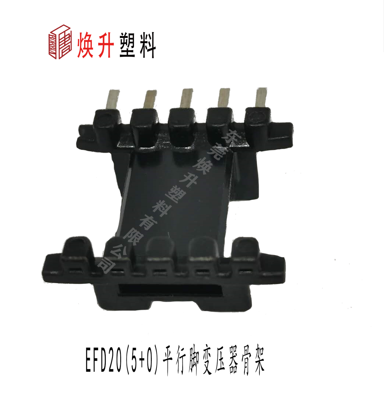 EFD20(5+0)侧插单边骨架磁芯